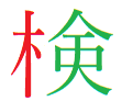 List of Phonetic Components – The Kanji Code