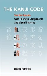 The Kanji Code – See the sounds with phonetic components & visual patterns